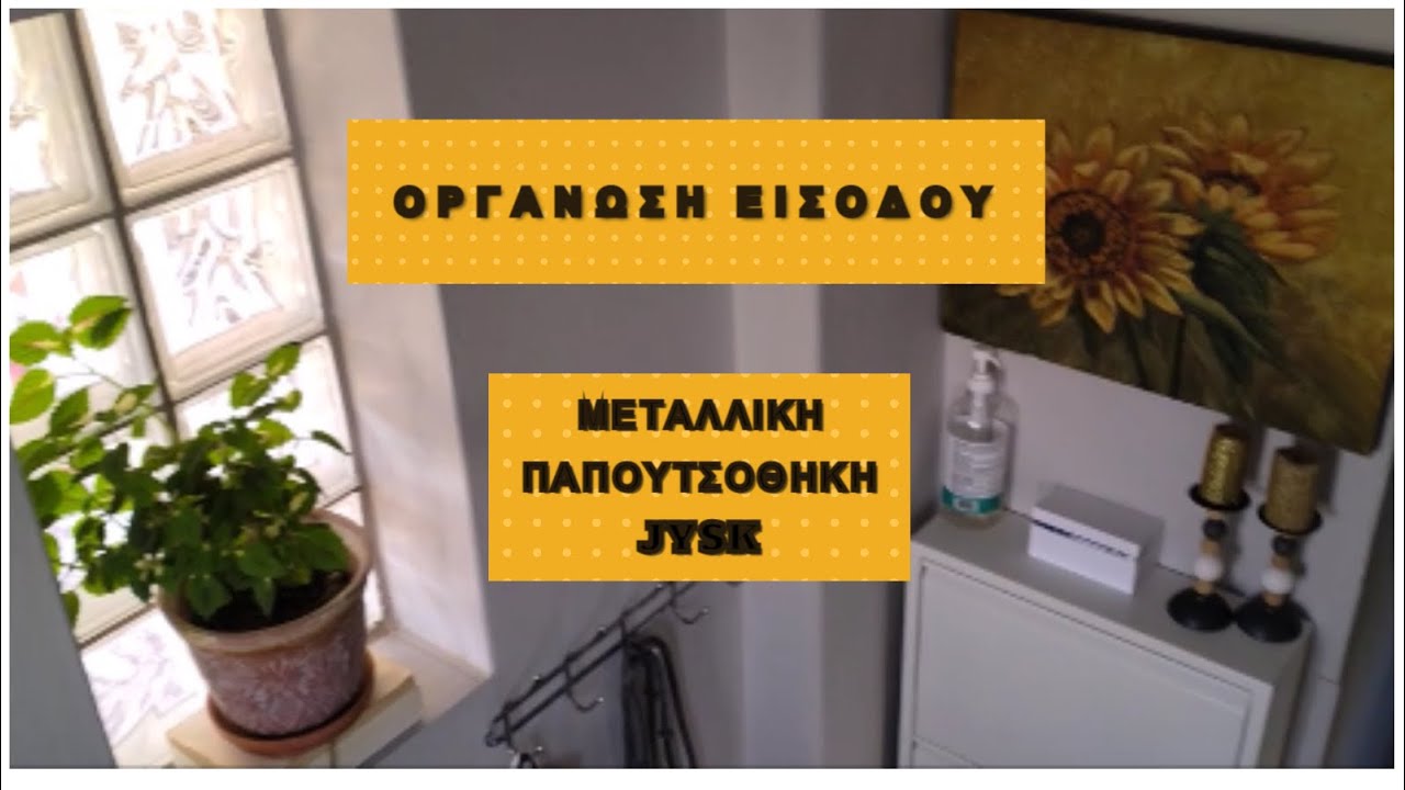 ΟΡΓΑΝΩΣΗ ΕΙΣΟΔΟΥ / ΠΑΠΟΥΤΣΟΘΗΚΗ JYSK/ HOUSE ENTRANCE ORGANIZATION - YouTube
