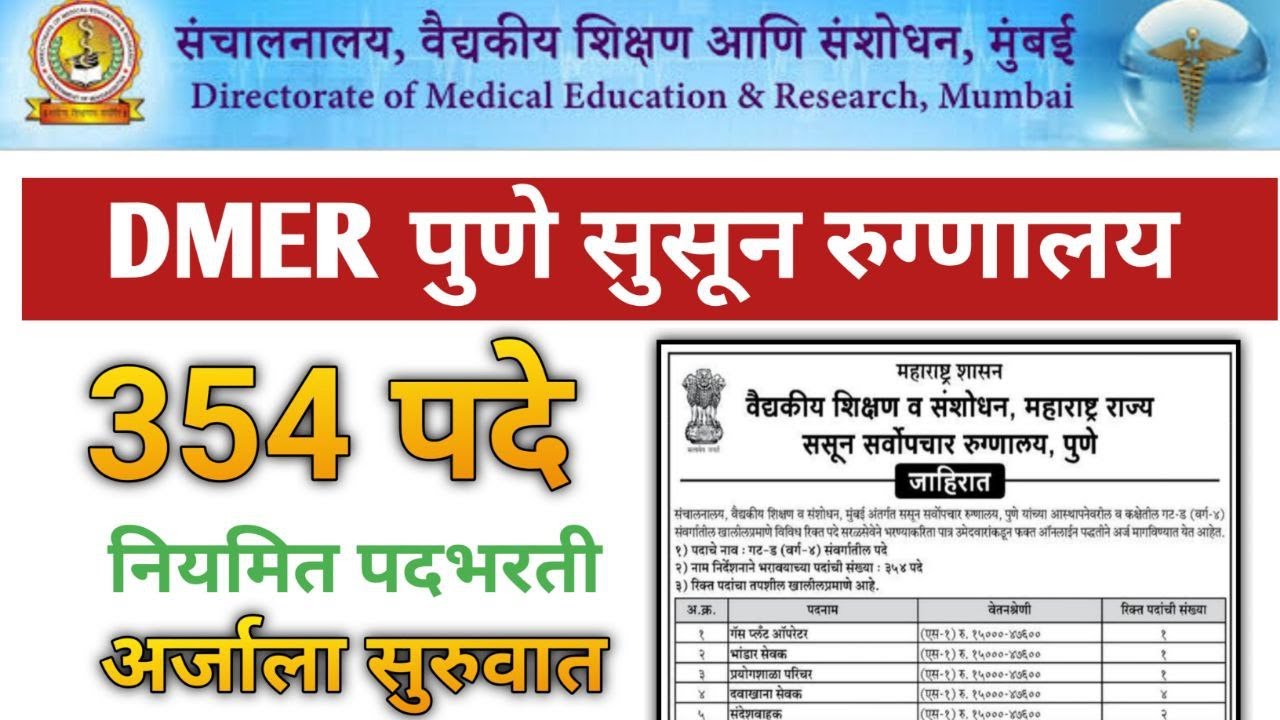 DMER Bharti 2025 | DMER Pune 2025 New Recruitment | DMER JOb Update ...