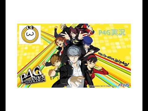 P4G【2周目】【ネタバレ注意】Part.26 - YouTube
