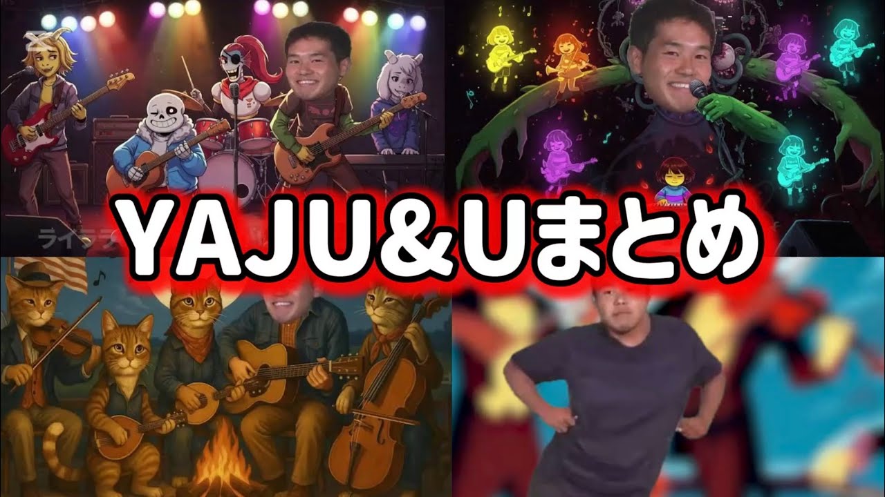 【総集編】YAJU&Uまとめ - YouTube