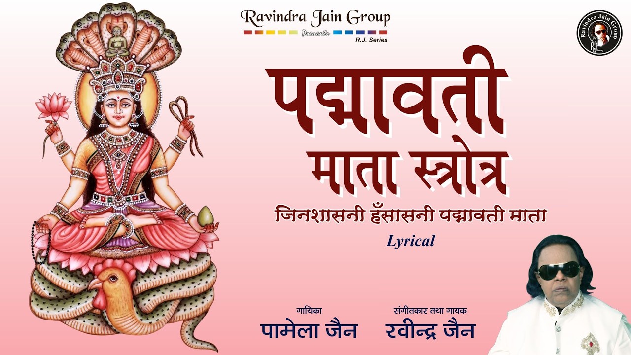 Padmavati Mata Stotra - Lyric Video | पद्मावती माता स्तोत्र - लिरिकल ...