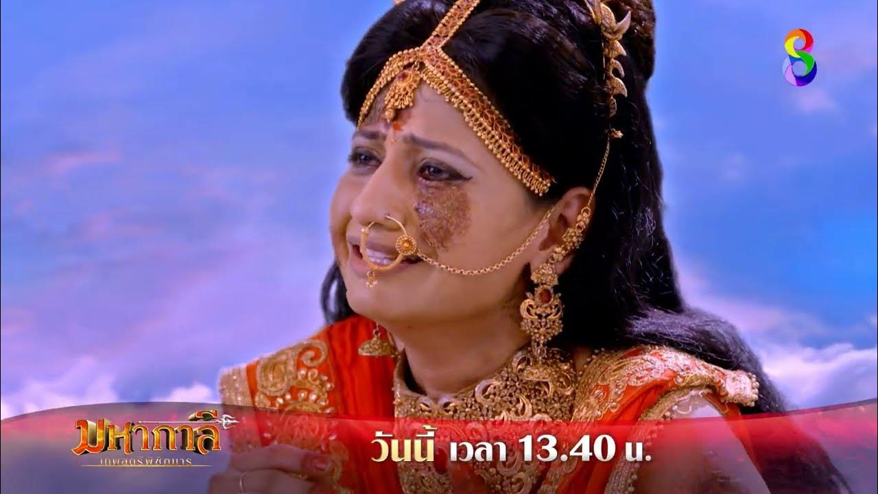 ช่วยพระแม่ธรณีด้วย! | มหากาลี เทพสตรีพิชิตมาร EP47 | ช่อง8 - YouTube