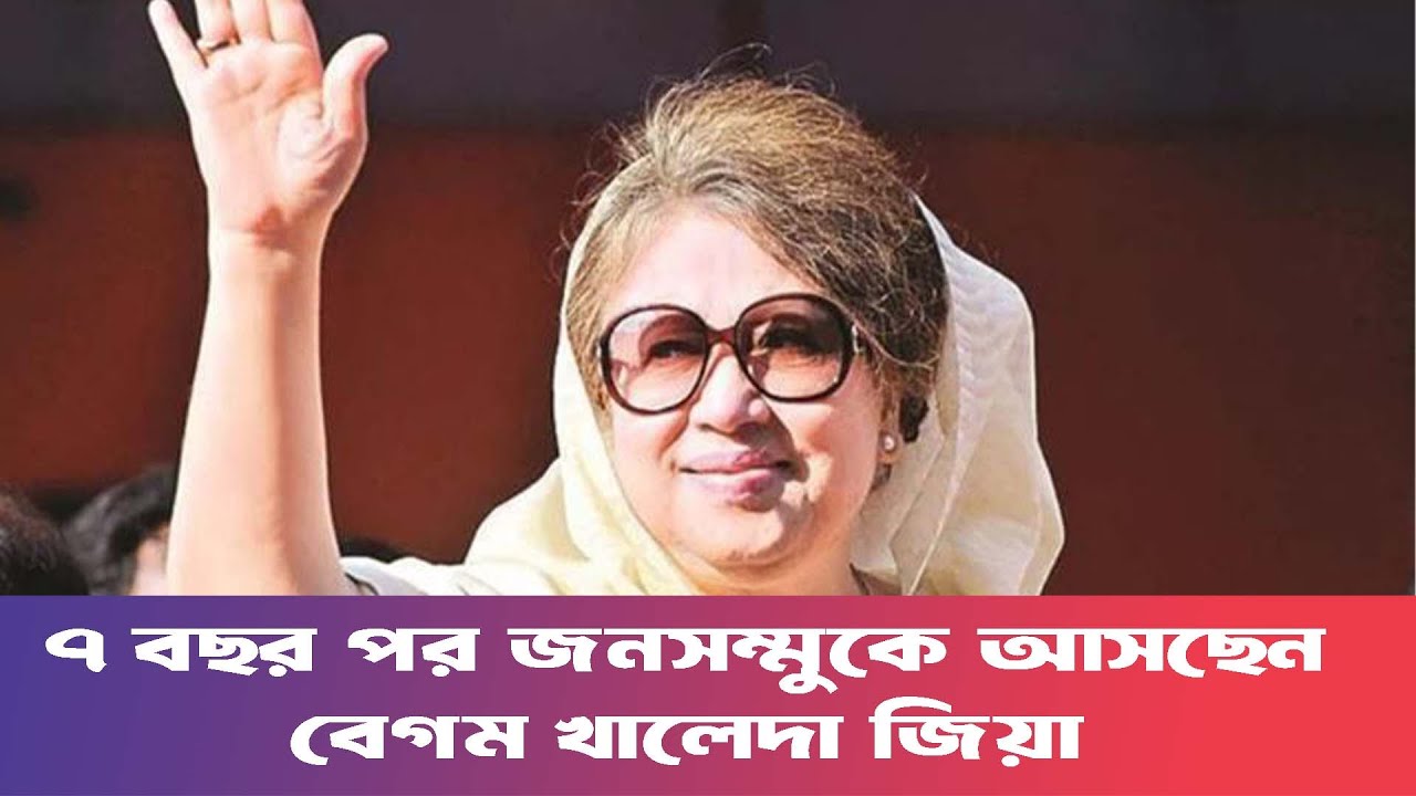 ৭ বছর পর জনসম্মুকে আসছেন বেগম খালেদা জিয়া II torongo tv - YouTube