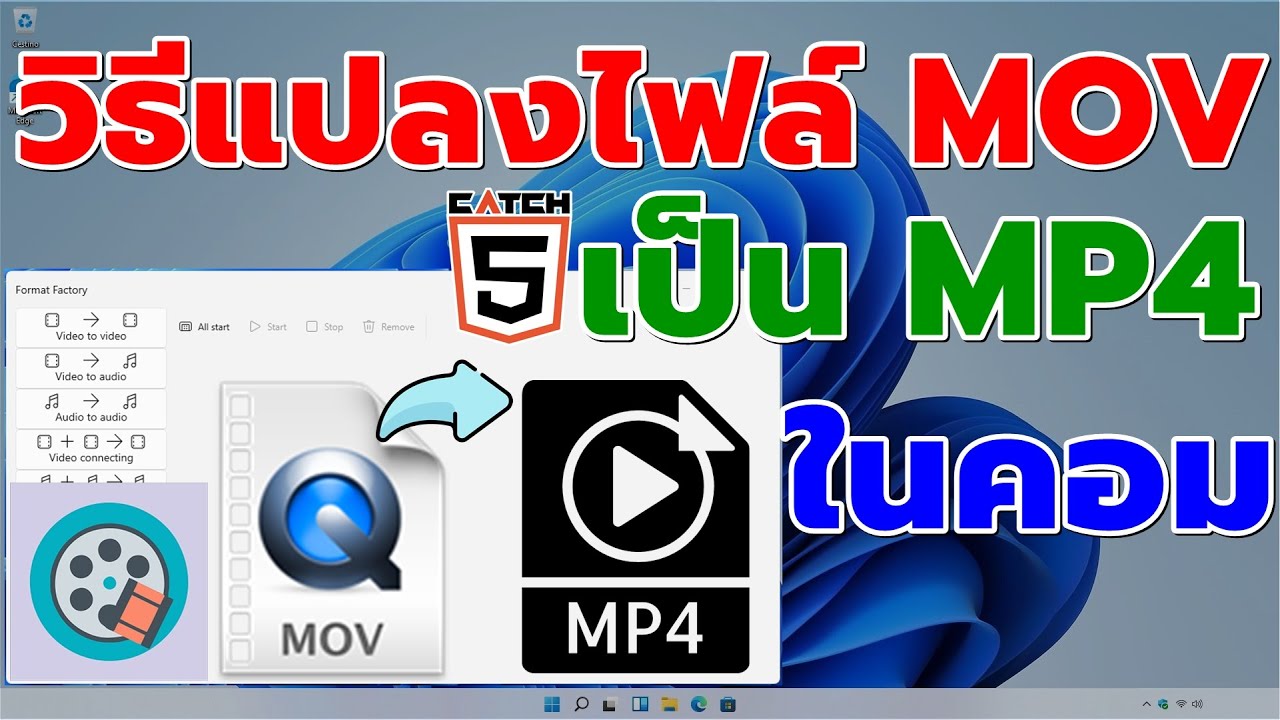 วิธีแปลงไฟล์วิดีโอ MOV เป็น MP4 ในคอมง่ายๆ ได้ฟรี ๆ #catch5 #windows11 - YouTube