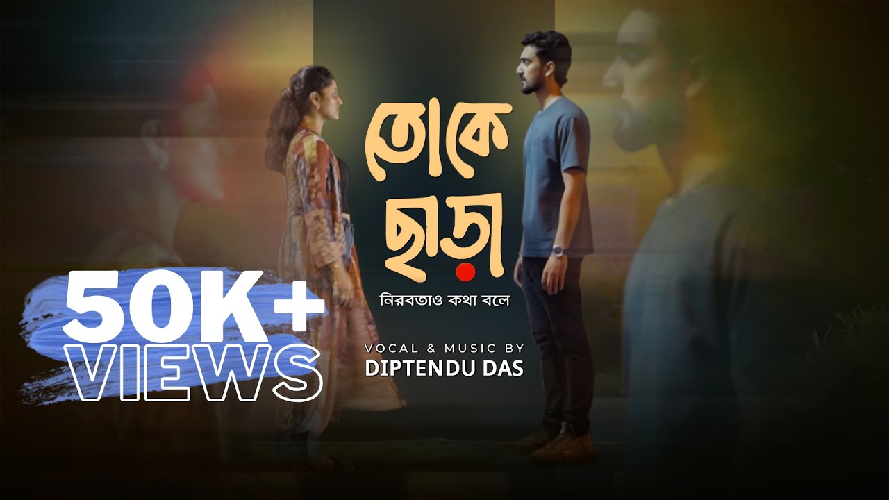 Toke Chara | তোকে ছাড়া | Diptendu Das | New Bengali Love Song 2025 - YouTube