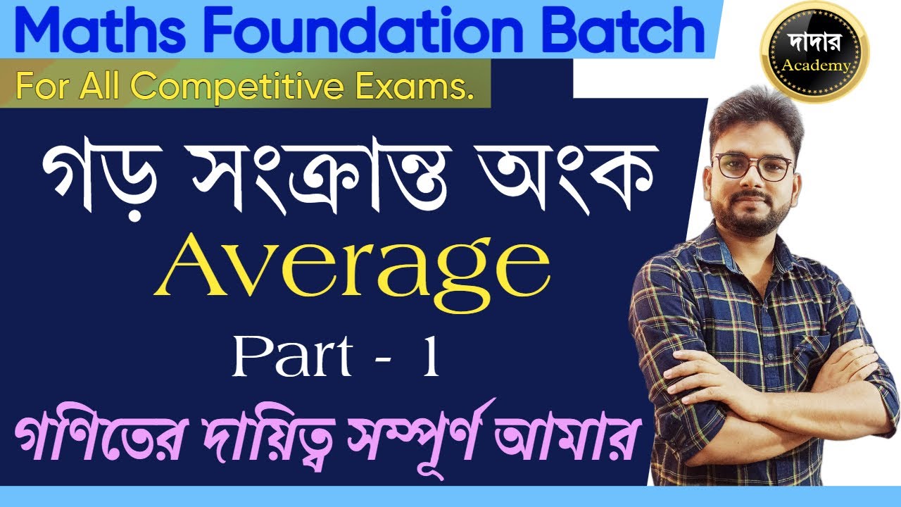 গড়ের সমস্ত অঙ্ক সমাধান হবে কয়েক সেকেন্ডে | Average Math Tricks in Bengali | WBP,KP,WBCS,SSC ...