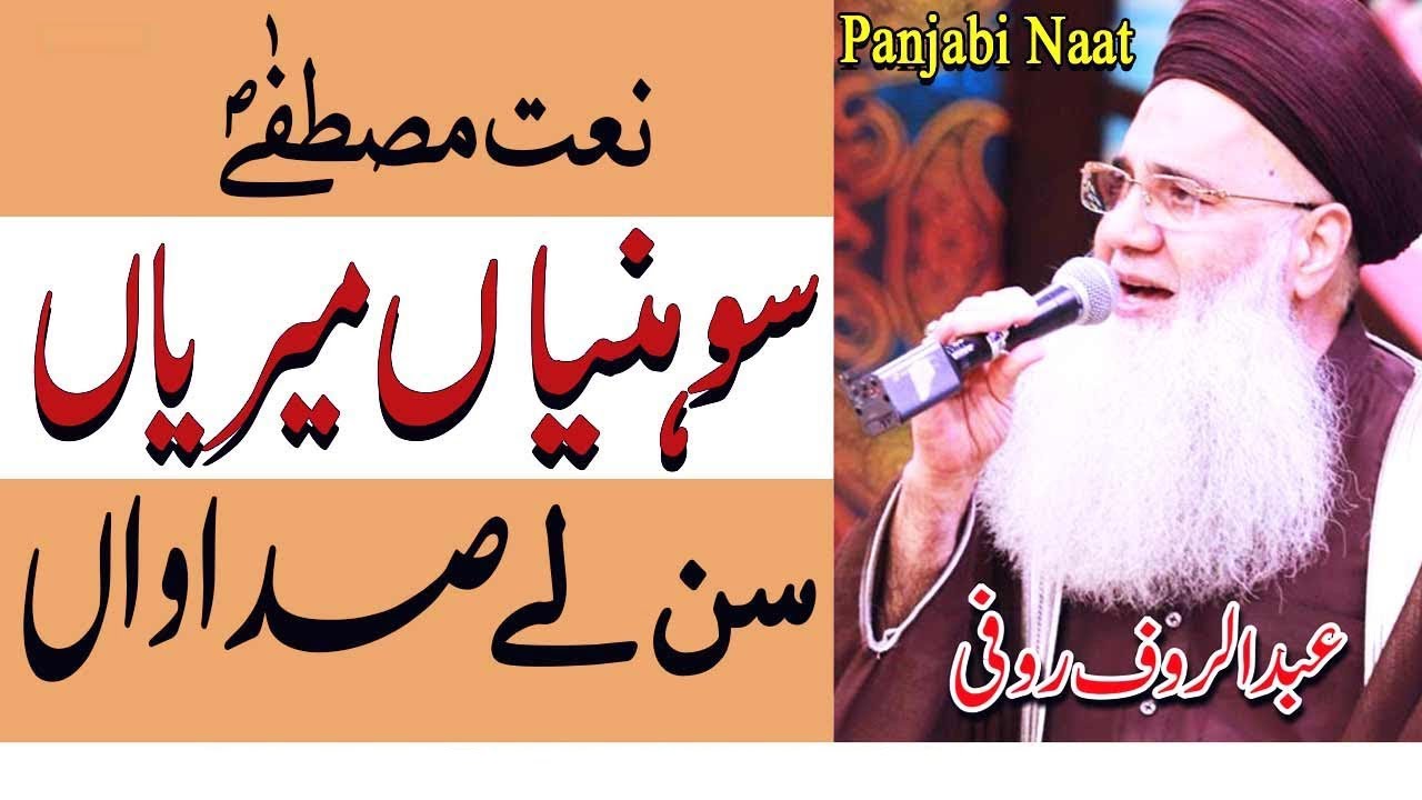 PUNJABI NAAT Sohnia Merian Sun Le Sadawan ABDUL RAUF RUFI BY Visaal e ...