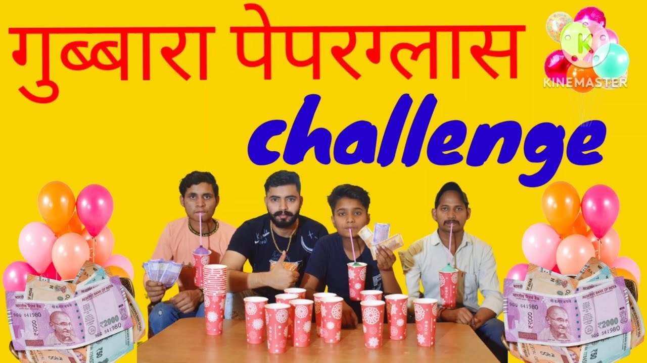 गुब्बारा🎈 पेपरग्लास🥤चैलेंज !! Gubara Paper Glass Challenge ...