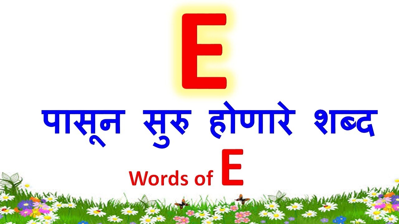 E ने सुरु होणारे शब्द|e चे शब्द|E che shabd|words that starts with E|e ...