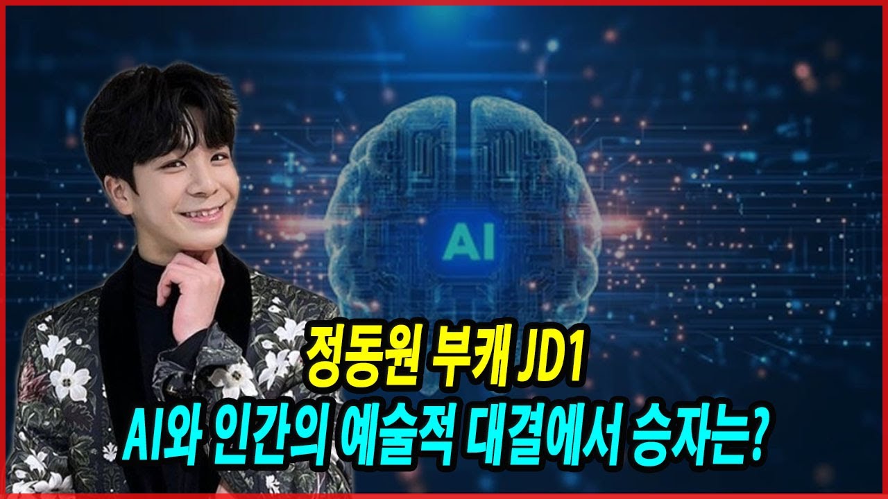 정동원 부캐 JD1, AI와 인간의 예술적 대결에서 승자는? AI가 인간의 감정을 진정으로 표현할 수 있을까? - YouTube