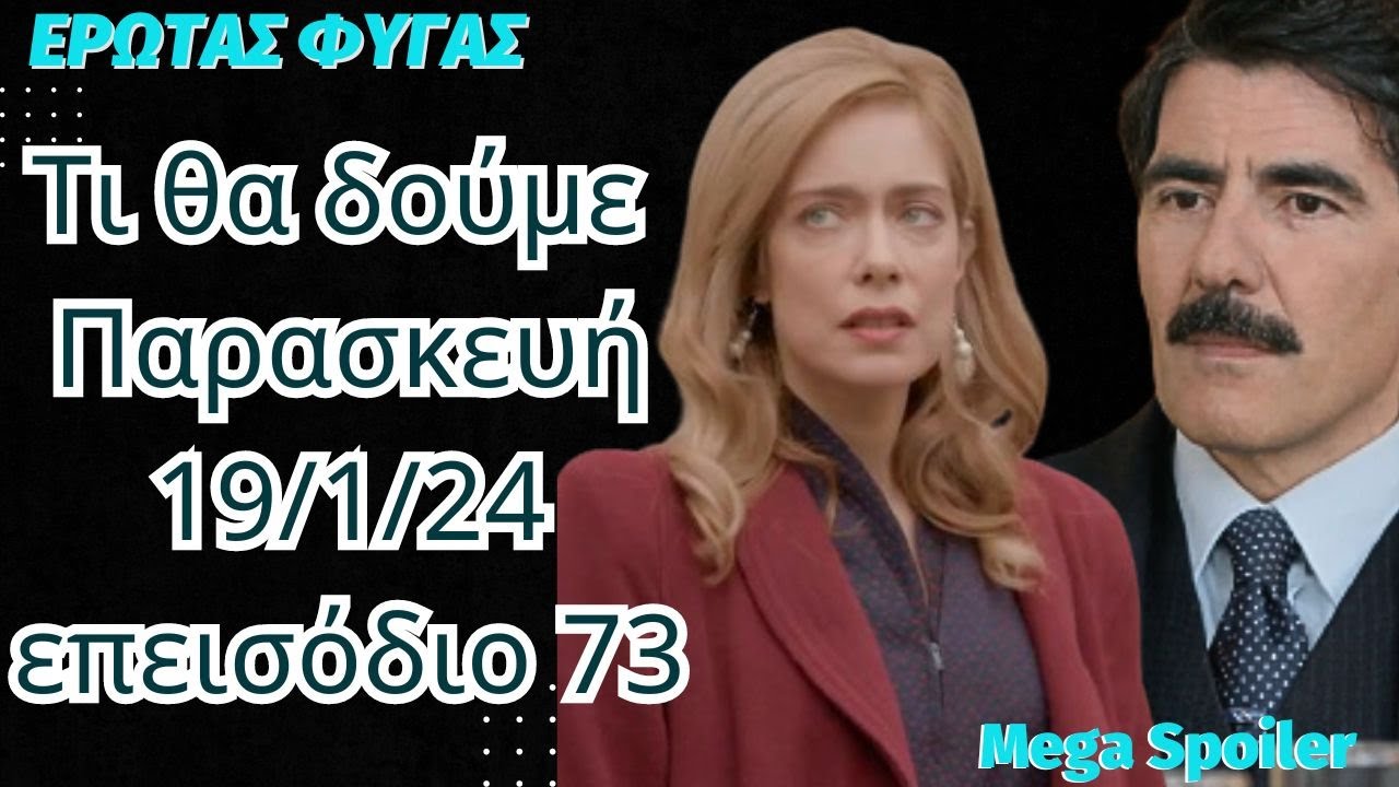 Έρωτας Φυγάς Β κύκλος Mega Spoiler Τι θα δούμε Παρασκευή 19/1/24 επεισόδιο 73 - YouTube