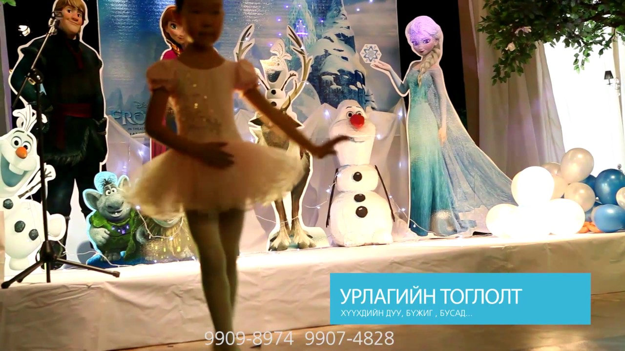 Хүүхдийн сэвлэг үргээх даахь үргээх ёслол тоглолт зохион байгуулах