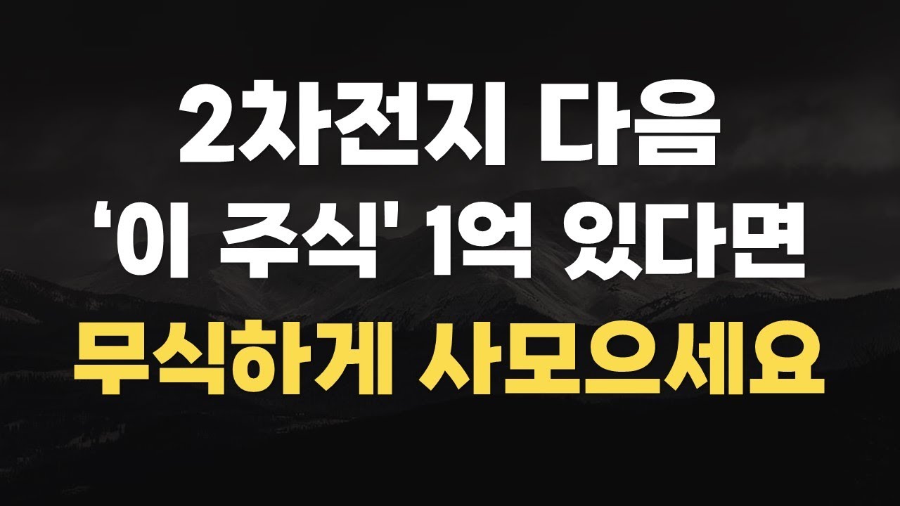 2차전지 다음 이 주식 1억 있다면 무식하게 사모으세요 2차전지관련주 에코프로비엠 에코프로 대폭락 주식전망