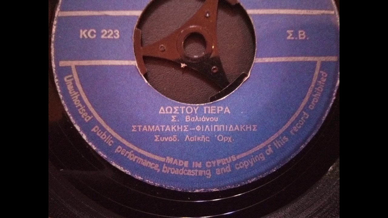ΣΤΑΜΑΤΑΚΗΣ ΔΩΣΤΟΥ ΠΕΡΑ Φιλιππιδακη - YouTube