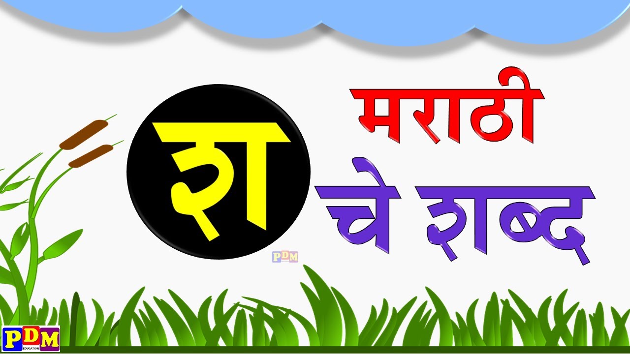 श चे शब्द | श पासून/ श ने सुरू होणारे शब्द | श | मराठी मुळाक्षरे श ...