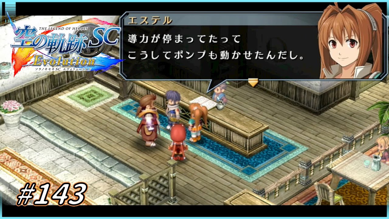 今はただ、やれる人がやれることを【 英雄伝説 空の軌跡 SC Evolution 】 #143 - YouTube