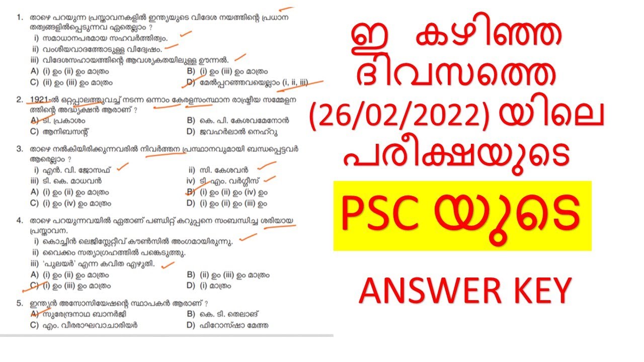 ഇ കഴിഞ്ഞ ദിവസത്തെ (26/02/2022) യിലെ പരീക്ഷയുടെ PSC യുടെ ANSWER KEY ...