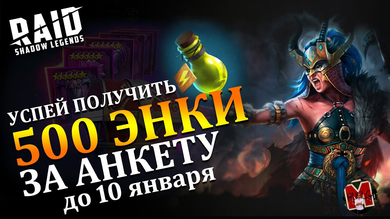 500 энергии за анкету | Magnus_Plays | Raid: Shadow Legends - YouTube