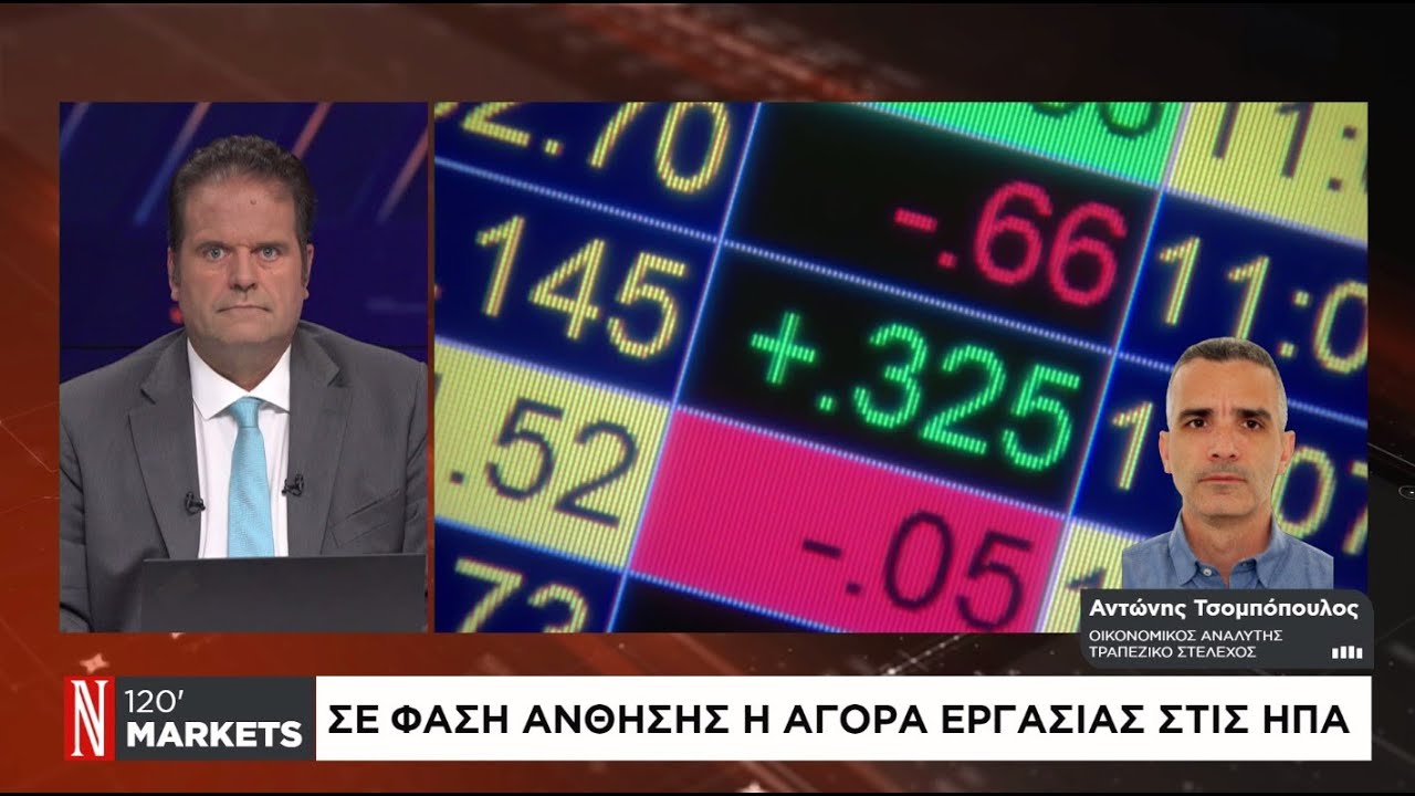Σε φάση άνθησης η αγορά εργασίας στις ΗΠΑ - YouTube