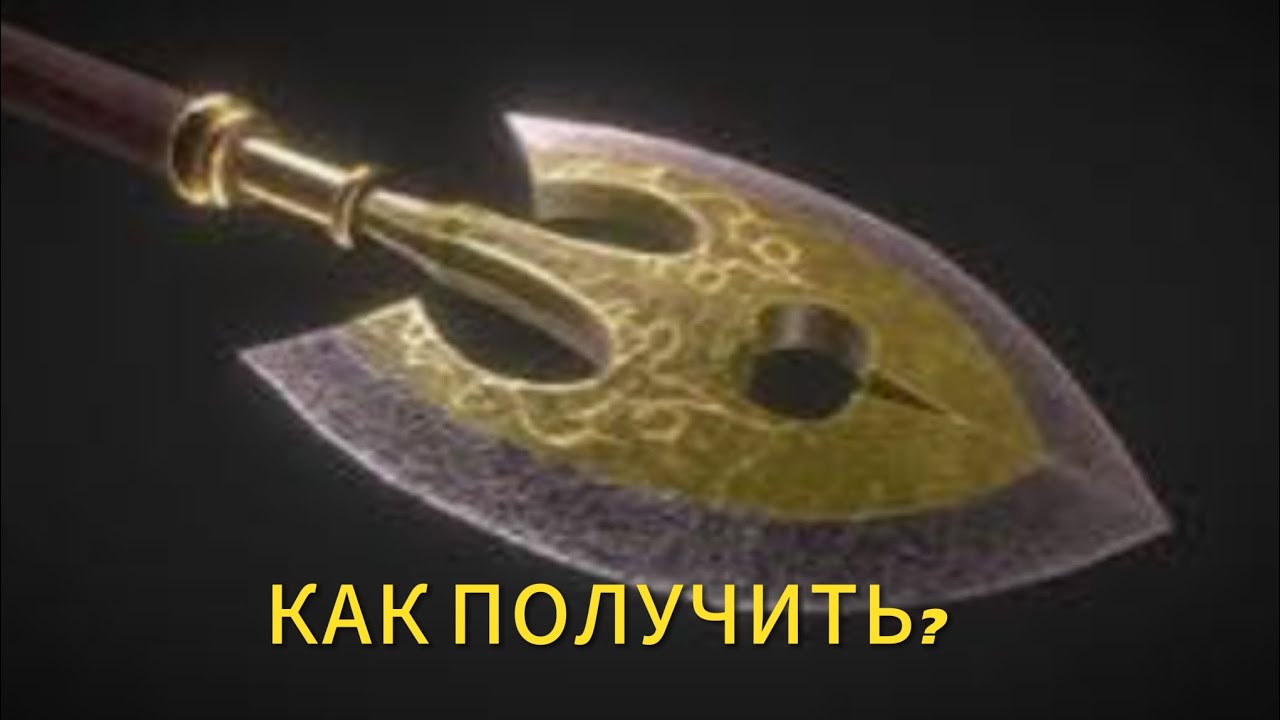 как получить реквием стрелу в юба Youtube