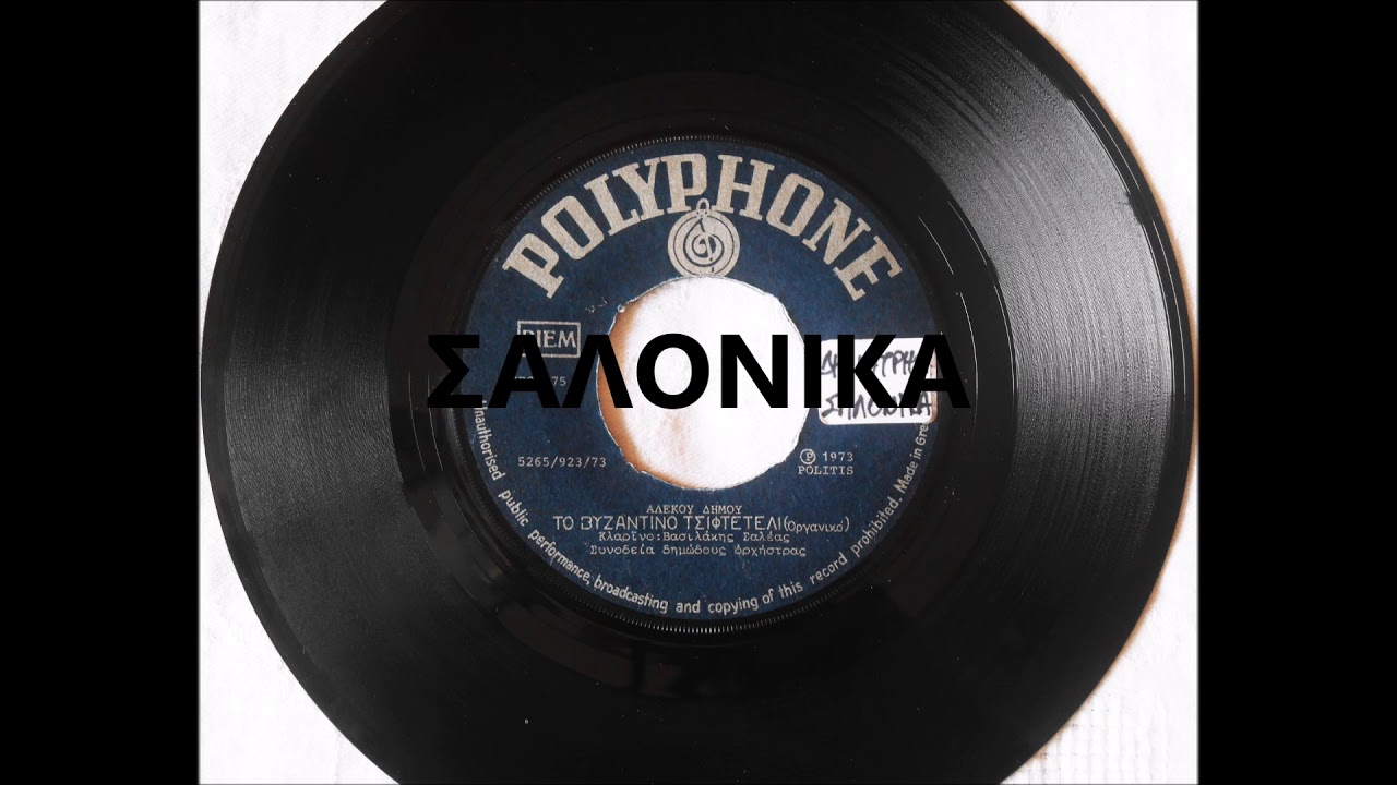 ΤΟ ΒΥΖΑΝΤΙΝΟ ΤΣΙΦΤΕΤΕΛΙ - ΒΑΣΙΛΗΣ ΣΑΛΕΑΣ - YouTube