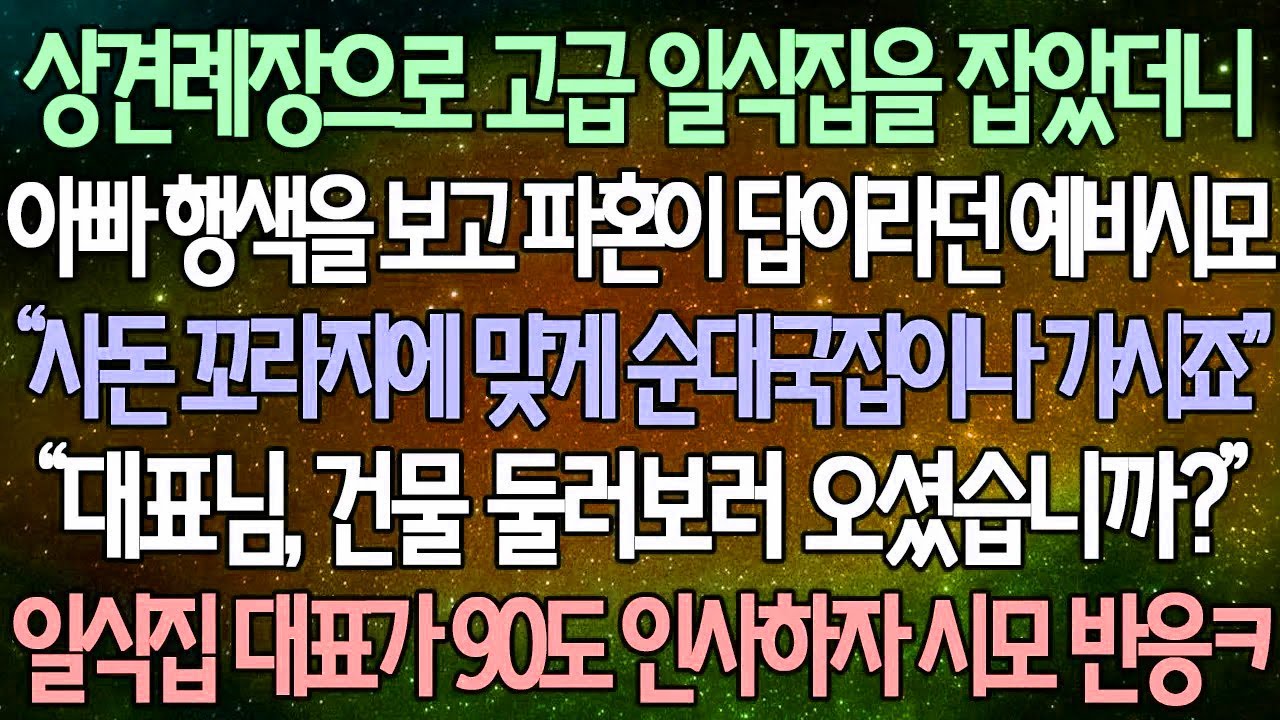 반전 사연 시부 칠순잔치를 위해 내가 레스토랑을 예약하자 강북은 잘 모른다며 안 온 예비동서 내가 평창동 대저택으로 초대하자