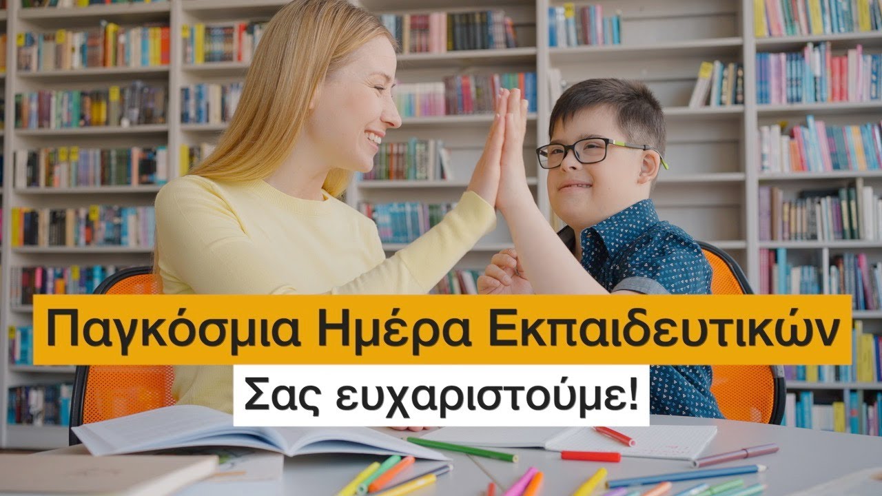 Παγκόσμια Ημέρα Εκπαιδευτικών (5 Οκτώβρη) - YouTube