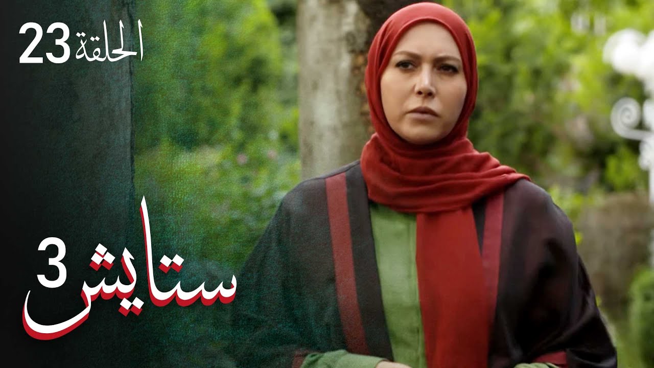 ستايش - الجزء الثالث - الحلقة 23 | Setayesh - Season 3 - Episode 23 ...
