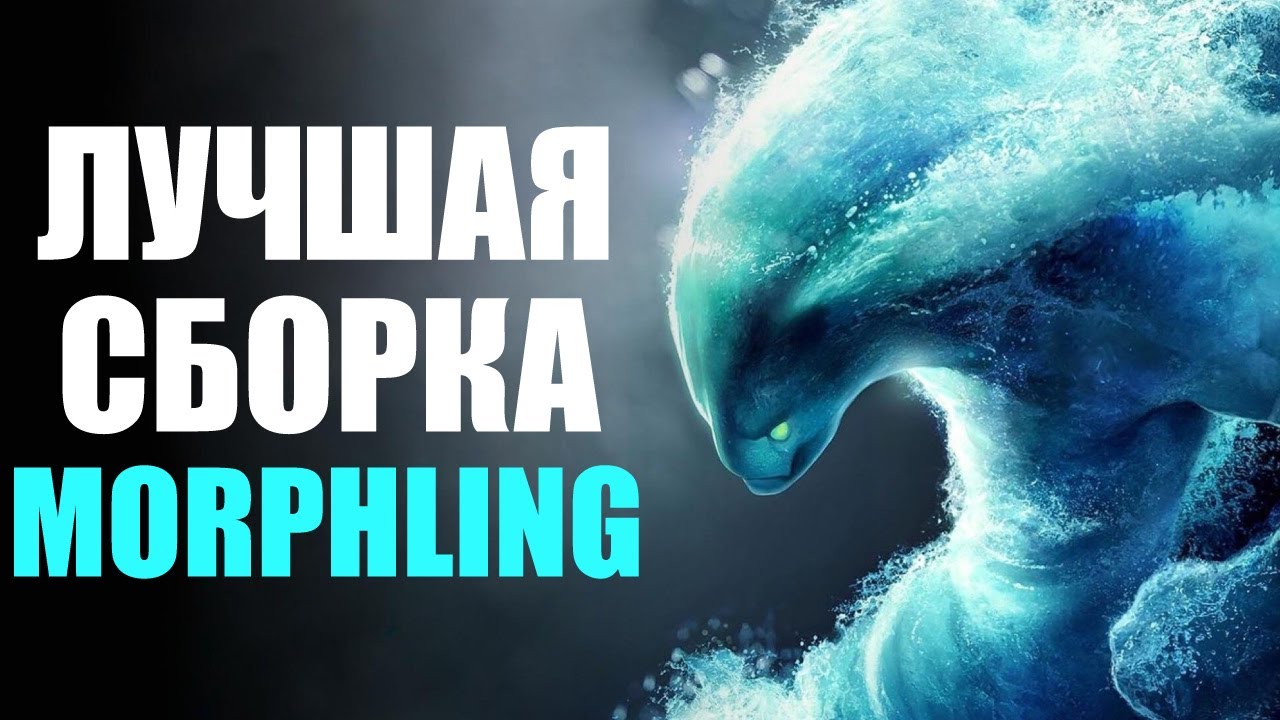 Morphling СМЕРТЕЛЬНАЯ ДОЗА ВОДЫ #4 [Dota 2] - YouTube
