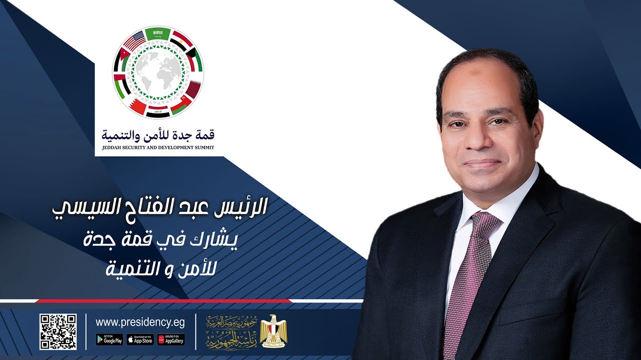 موقع الرئاسة الرئيس عبد الفتاح السيسي يشارك في قمة جدة للأمن