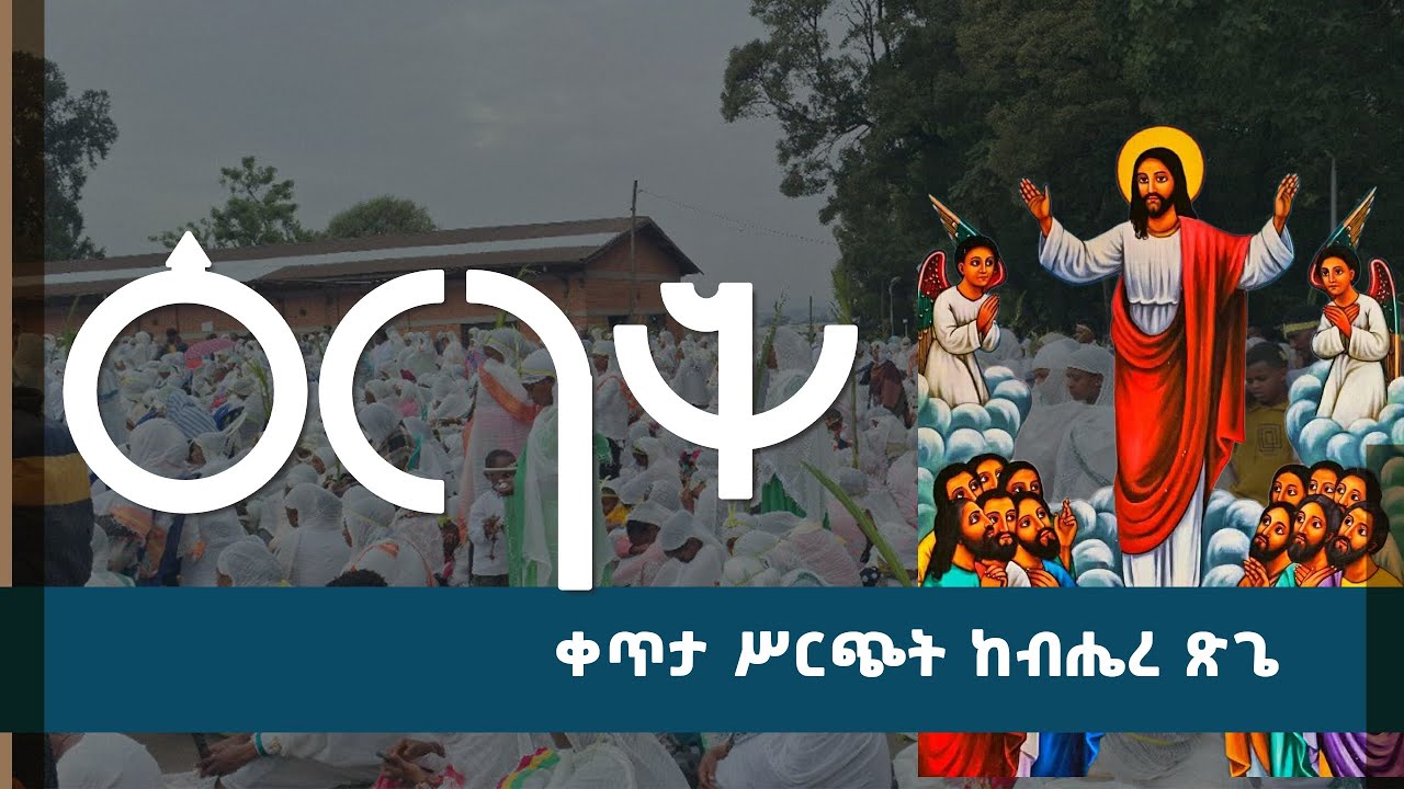 ዕርገት | ብሔረ-ጽጌ ማርያም ቀጥታ (ጻድቃኔ ማርያም መሰለ) Erget - YouTube
