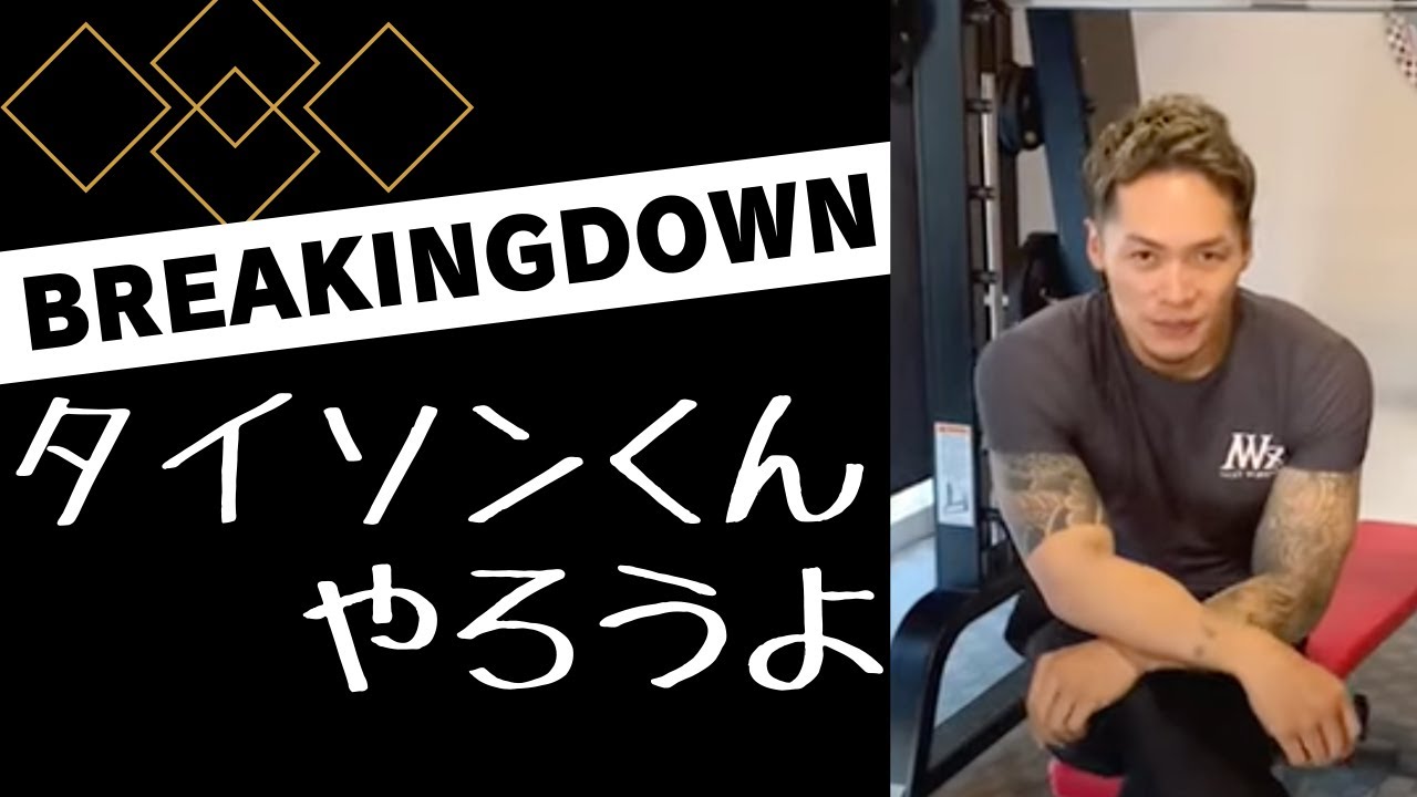 【飯田将成】タイソンくんやろうよブレイキングダウンで Youtube