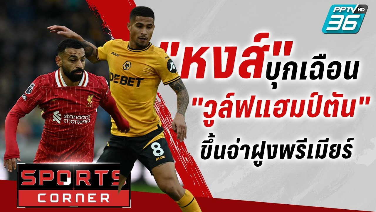 🔴SPORT CORNER LIVE | 29 ก.ย. 67 - YouTube