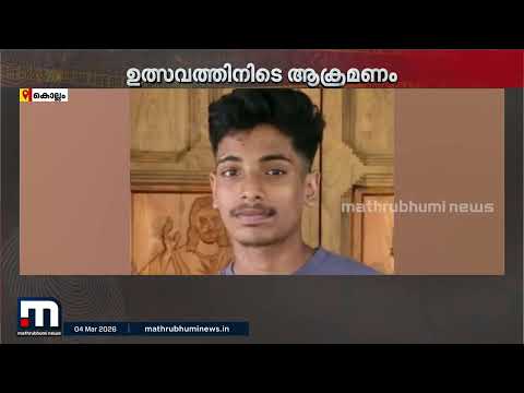 ക്ഷേത്രോത്സവത്തിനിടെ യുവാവിന് ക്രൂരമർദനം; സംഭവം കൊല്ലത്ത് | Youth | Kollam