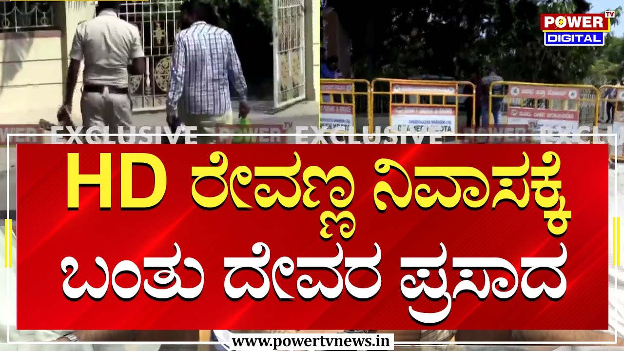 Prajwal Revanna Pen Drive Case : HD ರೇವಣ್ಣ ನಿವಾಸಕ್ಕೆ ಬಂತು ದೇವರ ಪ್ರಸಾದ ...