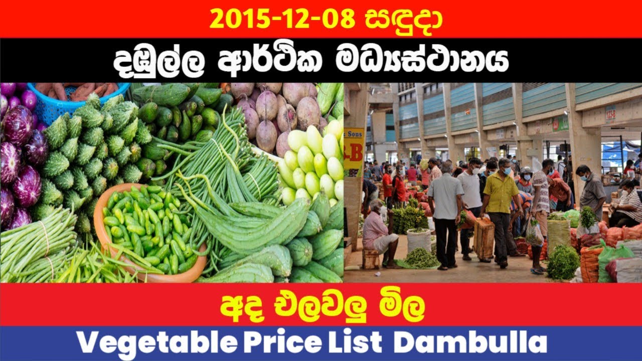 2025.12.08|දඹුල්ල එළවලු මිල |Dambulla Vegetable Price Today|Ada ...