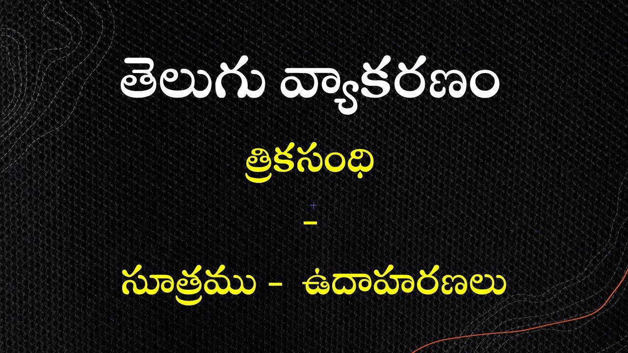 10వ తరగతి తెలుగు వ్యాకరణం - త్రికసంధి/10 th class telugu Grammar ...