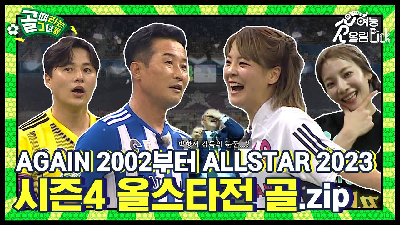 ⭐AGAIN 2002부터 ALLSTAR 2023까지⭐ 역대급이었던 올스타전 골 모아왔습니다! 시즌4 올스타전 골 모음집 - YouTube