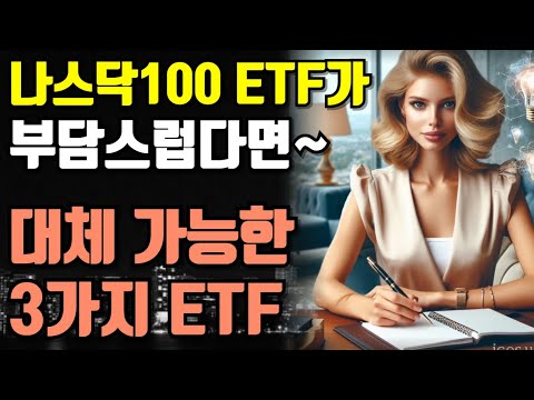 나스닥100 ETF가 부담스럽다면 대체 가능한 3가지 ETF - YouTube