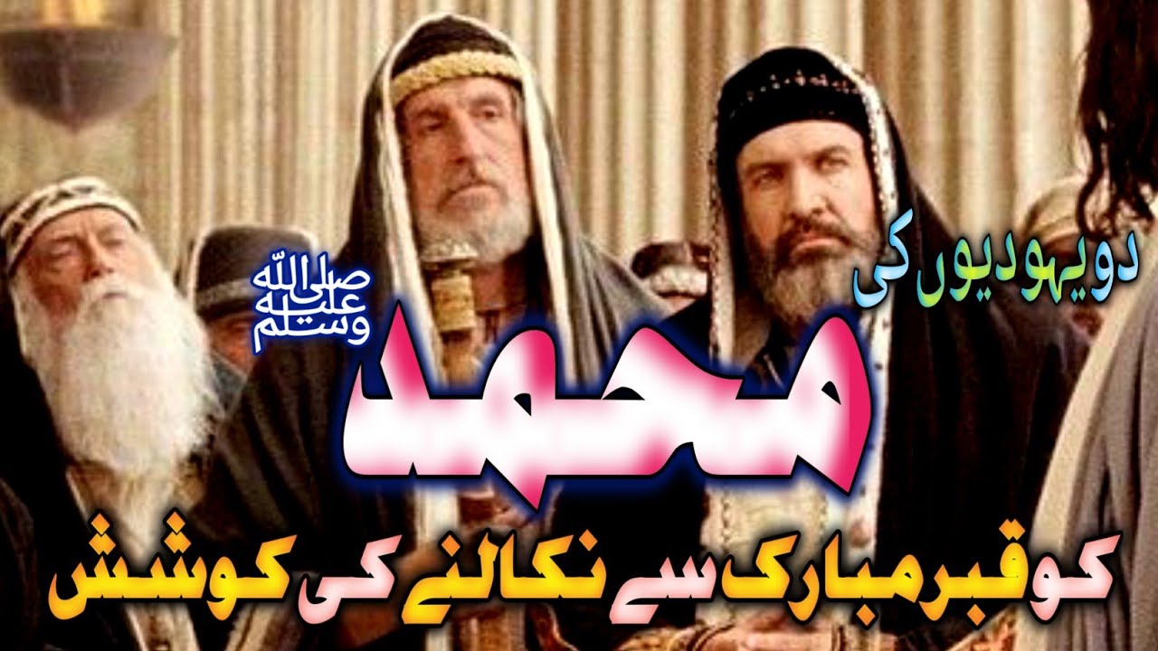 PROPHET MUHAMMAD ﷺ KO QABAR SE NIKAALNE WALE DO YAHUDI || ROZA E RASOOL ...