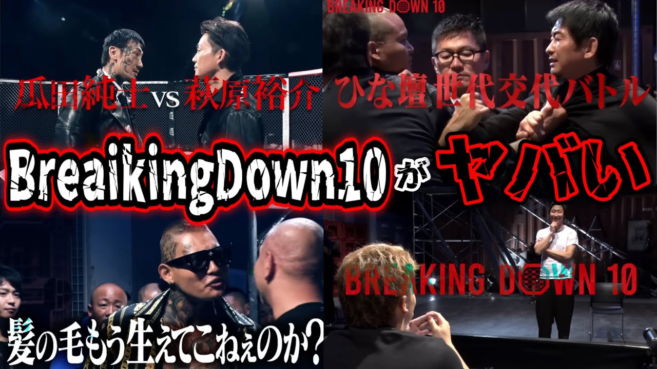 【ブレイキングダウン10】萩原VS瓜田、SATORU復活、溝口COOVS10人ニキ、ブチギレ、因縁、喧嘩自慢、世代交代など、見所満載【ブレイキングダウン／BreakingDown】【切り抜き ...