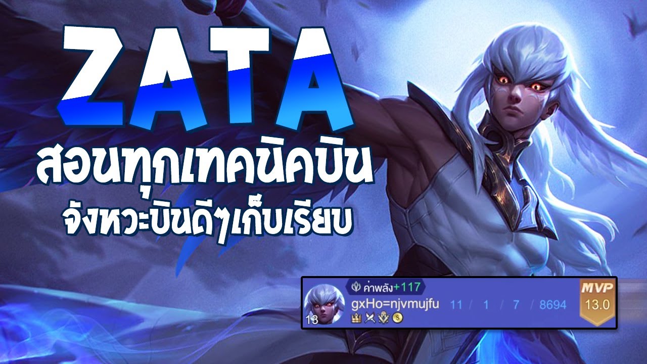 RoV : Zata สอนทุกเทคนิคบินซาต้า บินดีๆเก็บเรียบ อันติมาเท่ากับ 1 Kill ...
