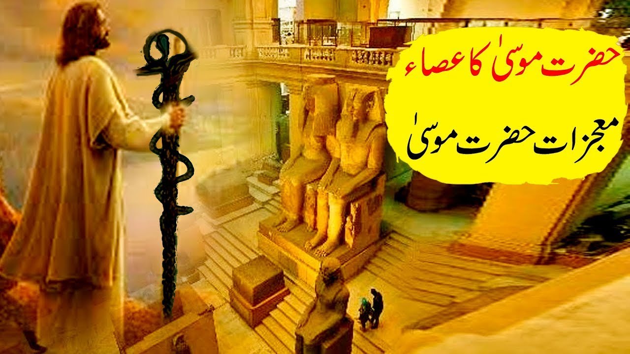 Hazrat musa ka mojza | Asa e Musa K Qisa | Miracles of Musa - YouTube