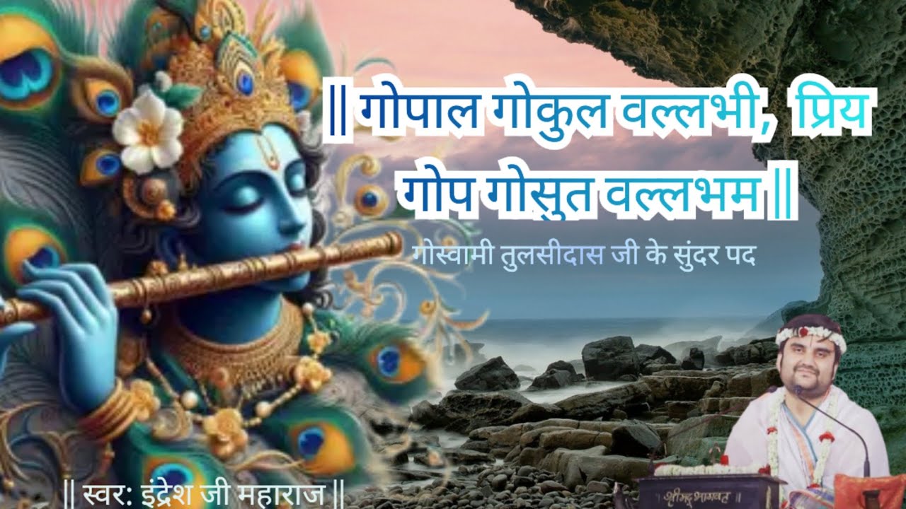 Gopal Gokul Ballabhi Priya Gop Gosut Ballabh || Goswami Tulsidas Ji Ke ...