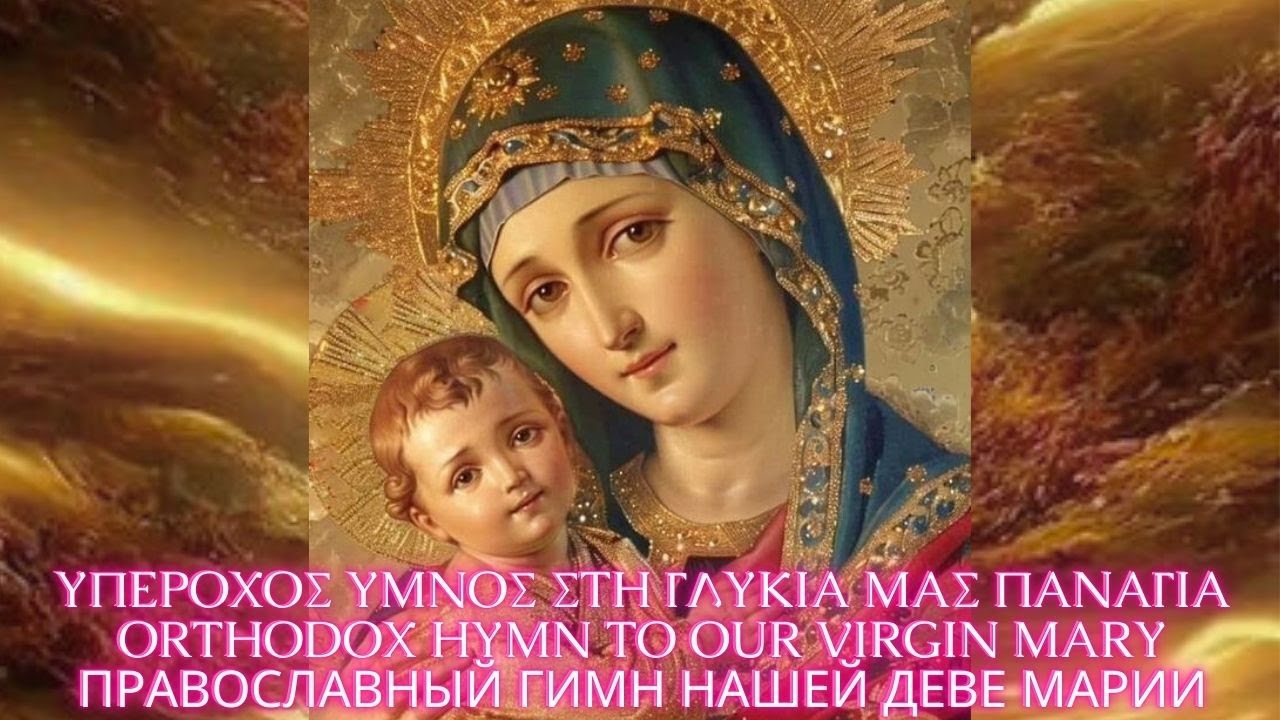 Υπέροχοι ύμνοι στη γλυκιά μας Παναγία, ψυχική ανάπαυση - YouTube