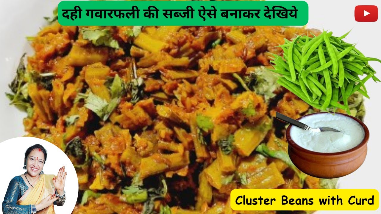 ग्वारफली की सब्जी दही के साथ | Dahi Gawarfali Recipe | Cluster Beans ...