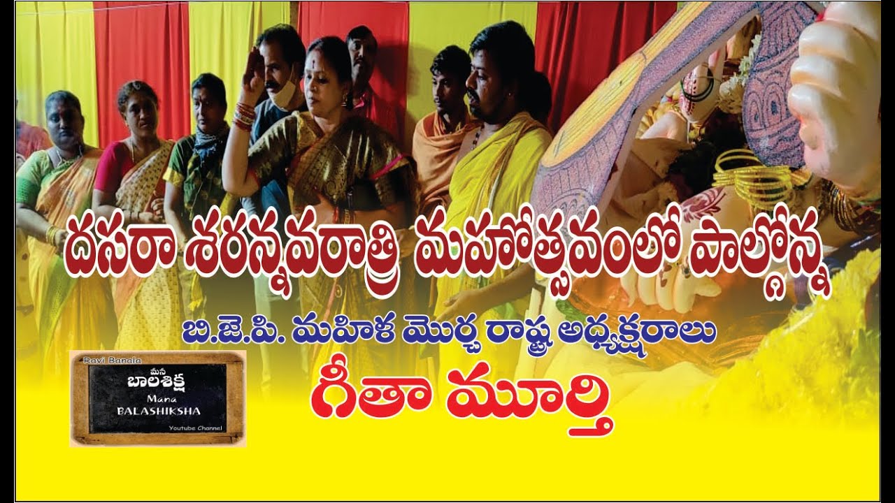 శరన్నవరాత్రులో పాల్గొన్న బిజెపి మహిళా మోర్చా రాష్ట్ర అద్యక్షురాలు గీత ...