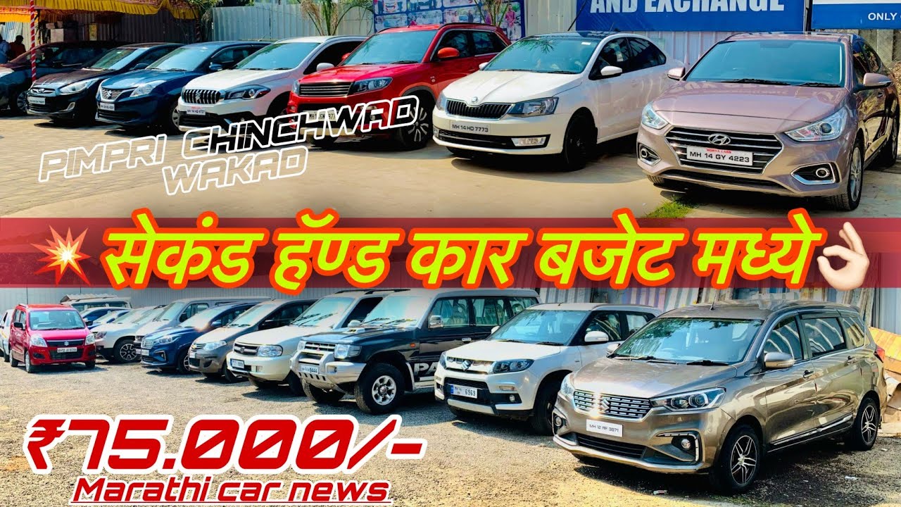 😍75 हजारात कार💥सेकंड हॅण्ड कार पुणे🔥Used Ertiga CNG,Swift,Brezza ...