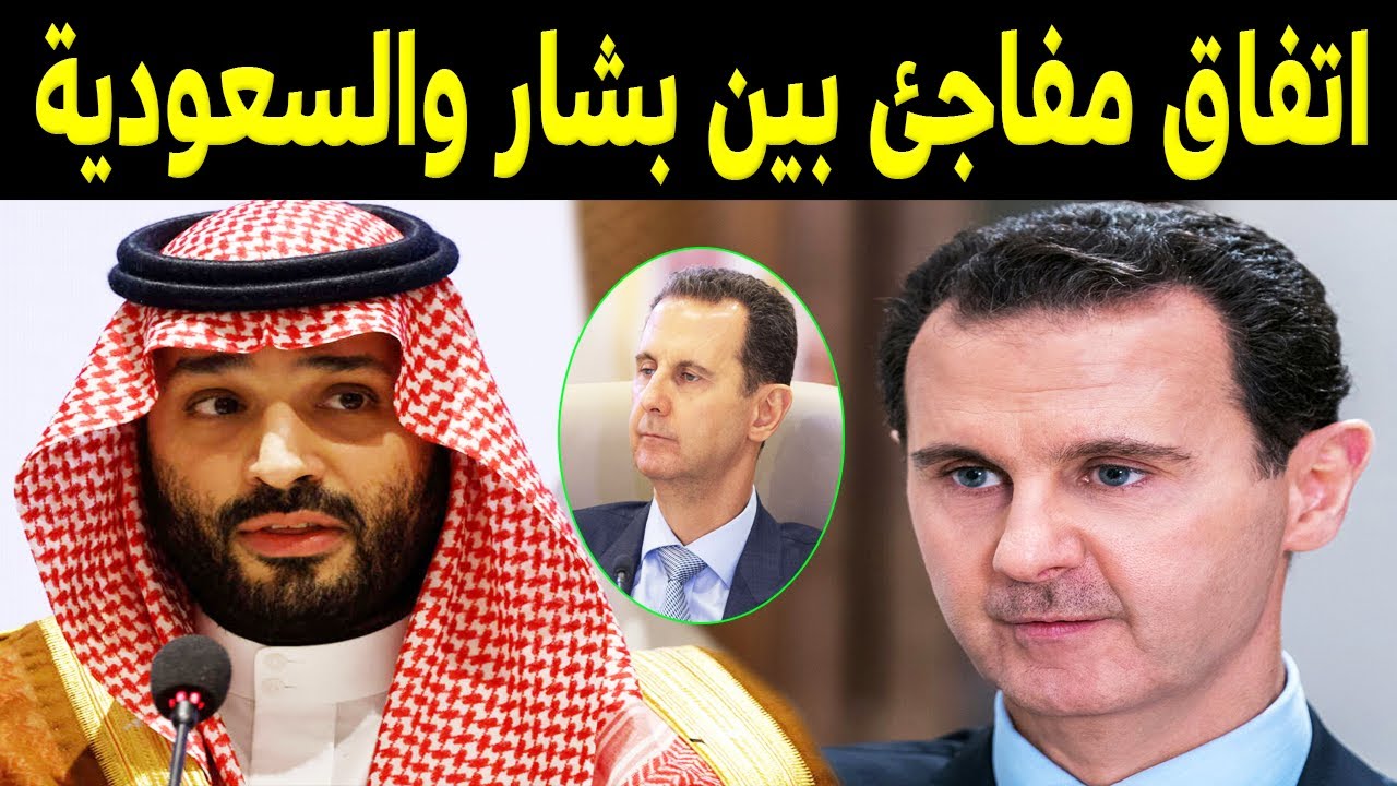 عاجل محمد بن سلمان يفاجئ بشار الأسد بعرض ضخم وغير مسبوق تفاصيل ما