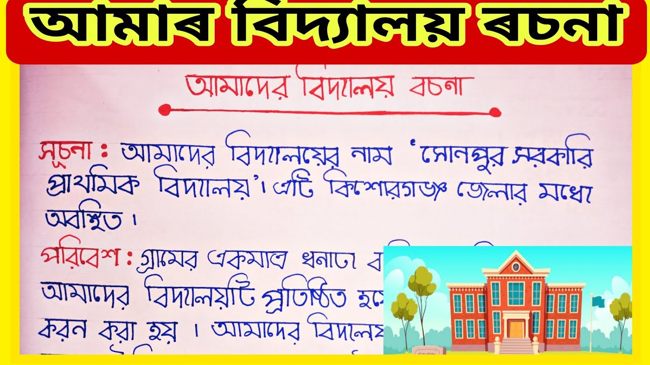 আমাৰ বিদ্যালয় ৰচনা | Essay on My School in Bangala/ আমাৰ বিদ্যালয় ...